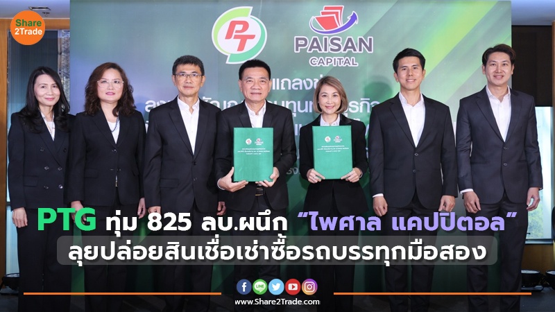 PTG ทุ่ม 825 ลบ.ผนึก “ไพศาล แคปปิตอล” ลุยปล่อยสินเชื่อเช่าซื้อรถบรรทุกมือสอง | Share2Trade